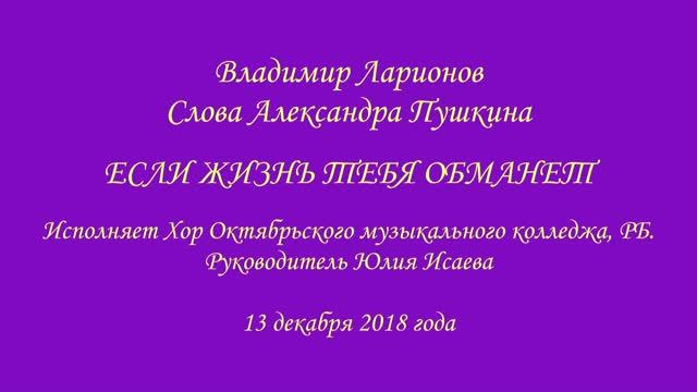 Ларионов В. Если жизнь тебя обманет. Стихи А. Пушкина (13 декабря 2018)
