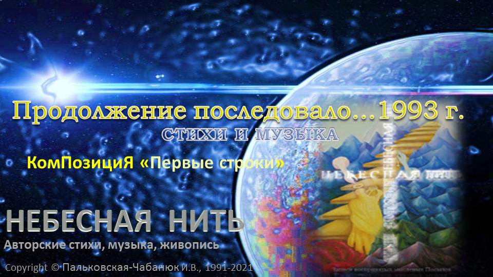 Продолжение поСледовало (1993 г) Небесной Нити-авторские стихи и музыка