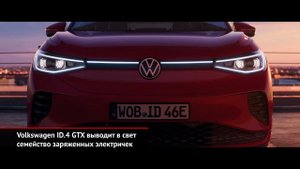 Заряженный Volkswagen ID.4 GTX, Renault ограничит скорость машин на 180 км/ч | Новости с колёс №1488