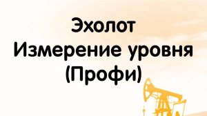 Эхолот "Автон": Измерение уровня блоком регистрации "Автон-Профи"