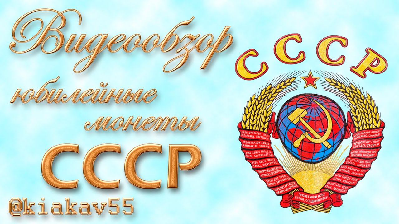 Обзор коллекции юбилейных монет СССР