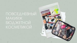 ПОВСЕДНЕВНЫЙ МАКИЯЖ БЮДЖЕТНОЙ КОСМЕТИКОЙ
