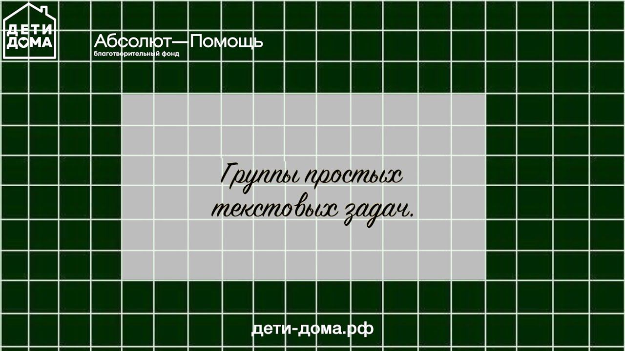 УРОК группы простых текстовых задач