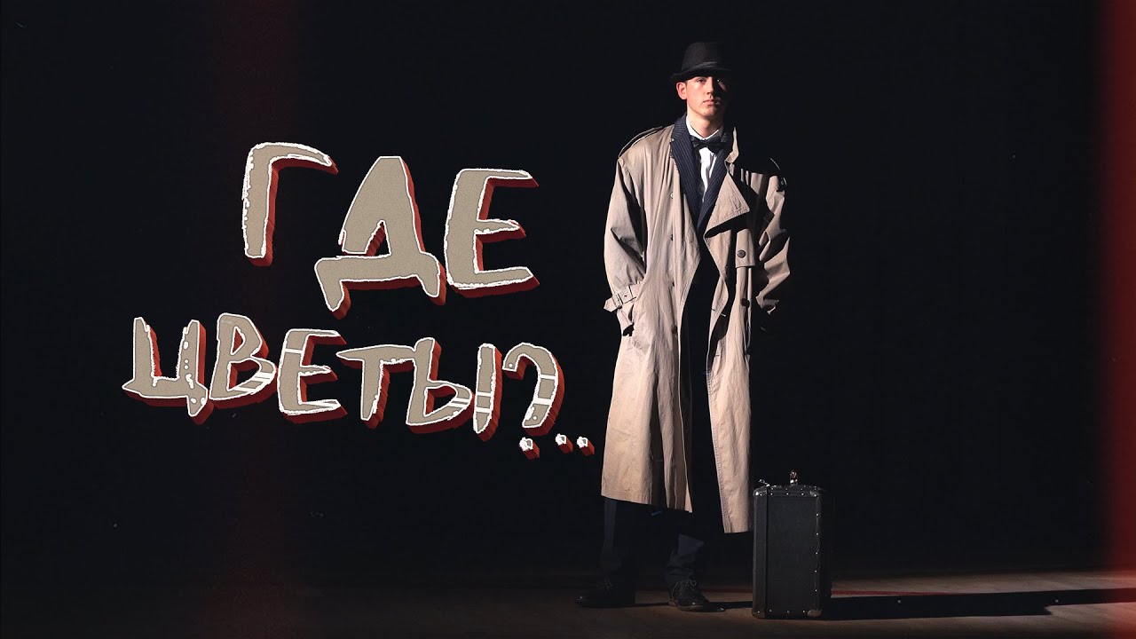 Где цветы?.. Представление классов - 2022. 11 класс - Север.  Частная школа «Взмах»