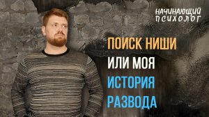 Поиск ниши или моя история развода