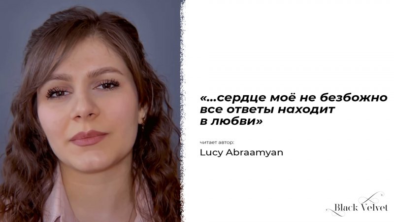 «…сердце моё не безбожно все ответы находит в любви» | Читает автор: Lucy Abraamyan