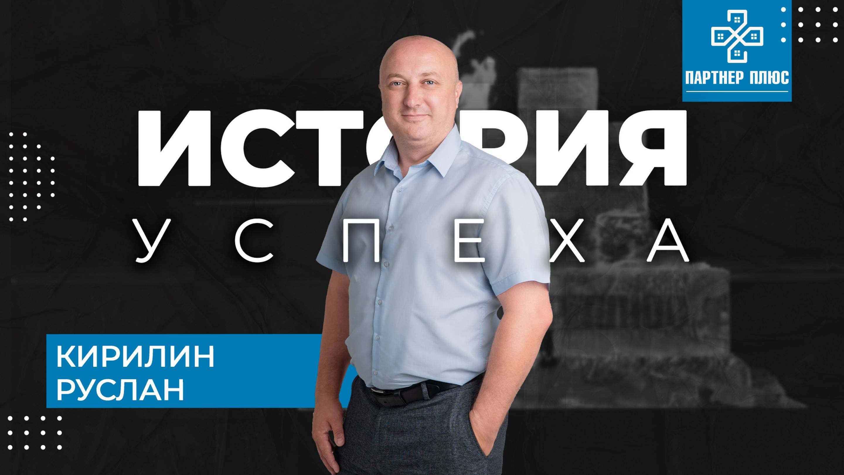Кирилин Руслан - История успеха / ПАРТНЕР ПЛЮС