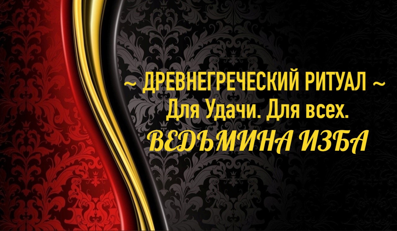 ДРЕВНЕГРЕЧЕСКИЙ РИТУАЛ ДЛЯ УДАЧИ…ДЛЯ ВСЕХ..АВТОР: ИНГА ХОСРОЕВА