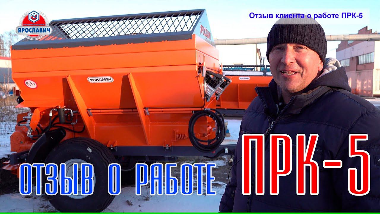 Отзыв о работе пескоразбрасывателя ПРК-5 ПК Ярославич. Отзывы о технике Ярославич