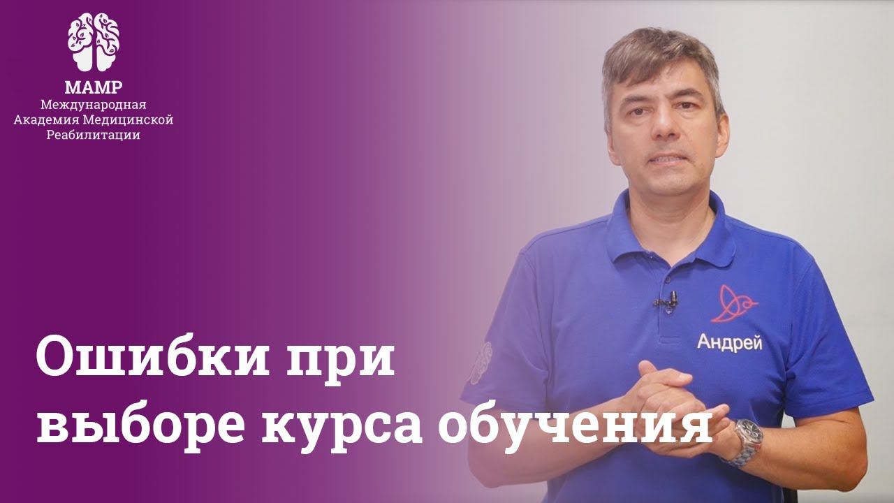 Ошибки при выборе курса повышения квалификации для врачей | Обучение в МАМР | МАМР