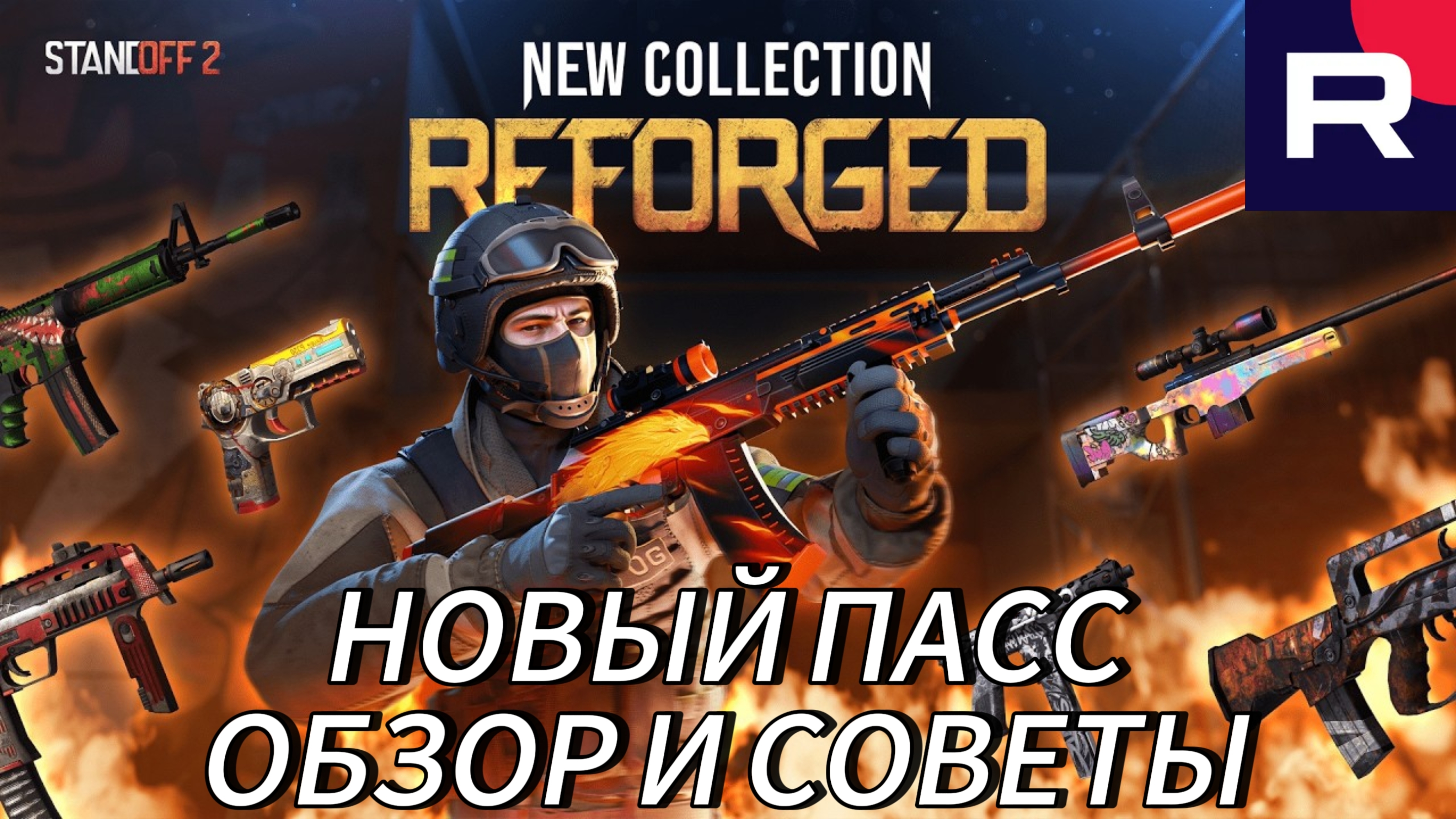 Новый пасс в Standoff 2, обзор + советы 💣 #стандоф #standoff #рек #реки #рекомендации #пжрек