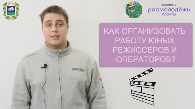 Лаборатория безопасного медиаконтента НГГТИ 6. Как организовать работу режиссеров и операторов