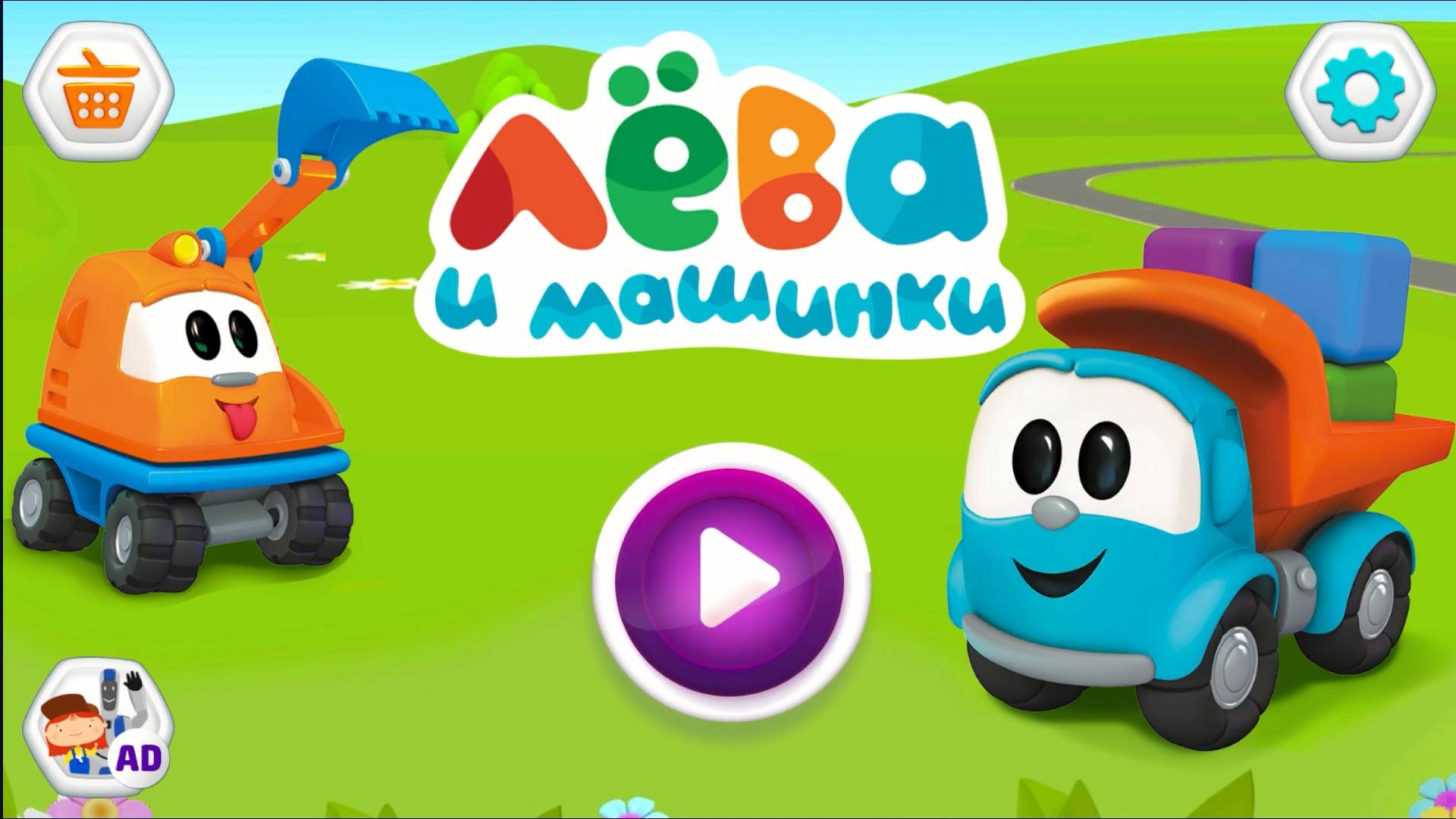 Играем вместе в "Лёва и машинки" # 2 😉