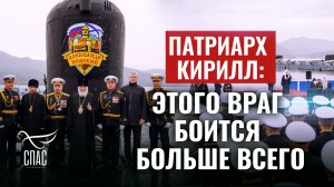 ПАТРИАРХ КИРИЛЛ: ЭТОГО ВРАГ БОИТСЯ БОЛЬШЕ ВСЕГО