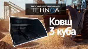 Зерновой ковш 3 куба.