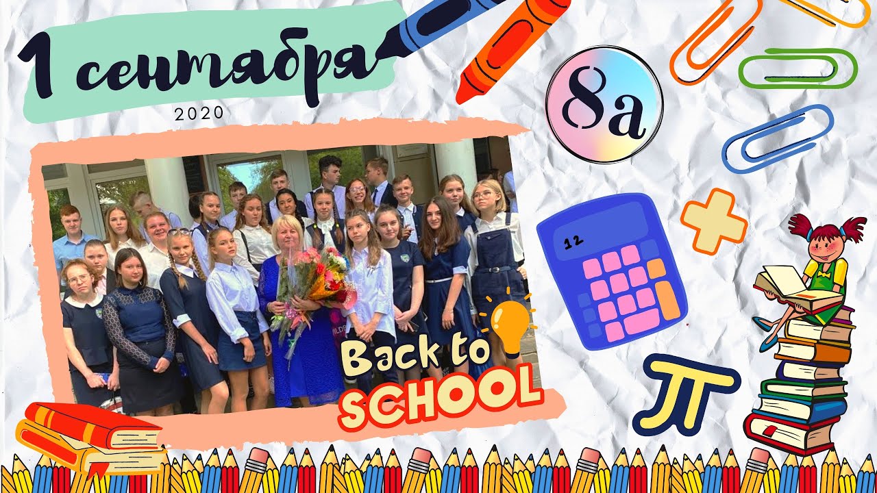 ??️ШКОЛЬНЫЙ КЛИП _ 1 сентября 2020? _? МБОУ _Липицкая СОШ?__ 8а?_?_?
