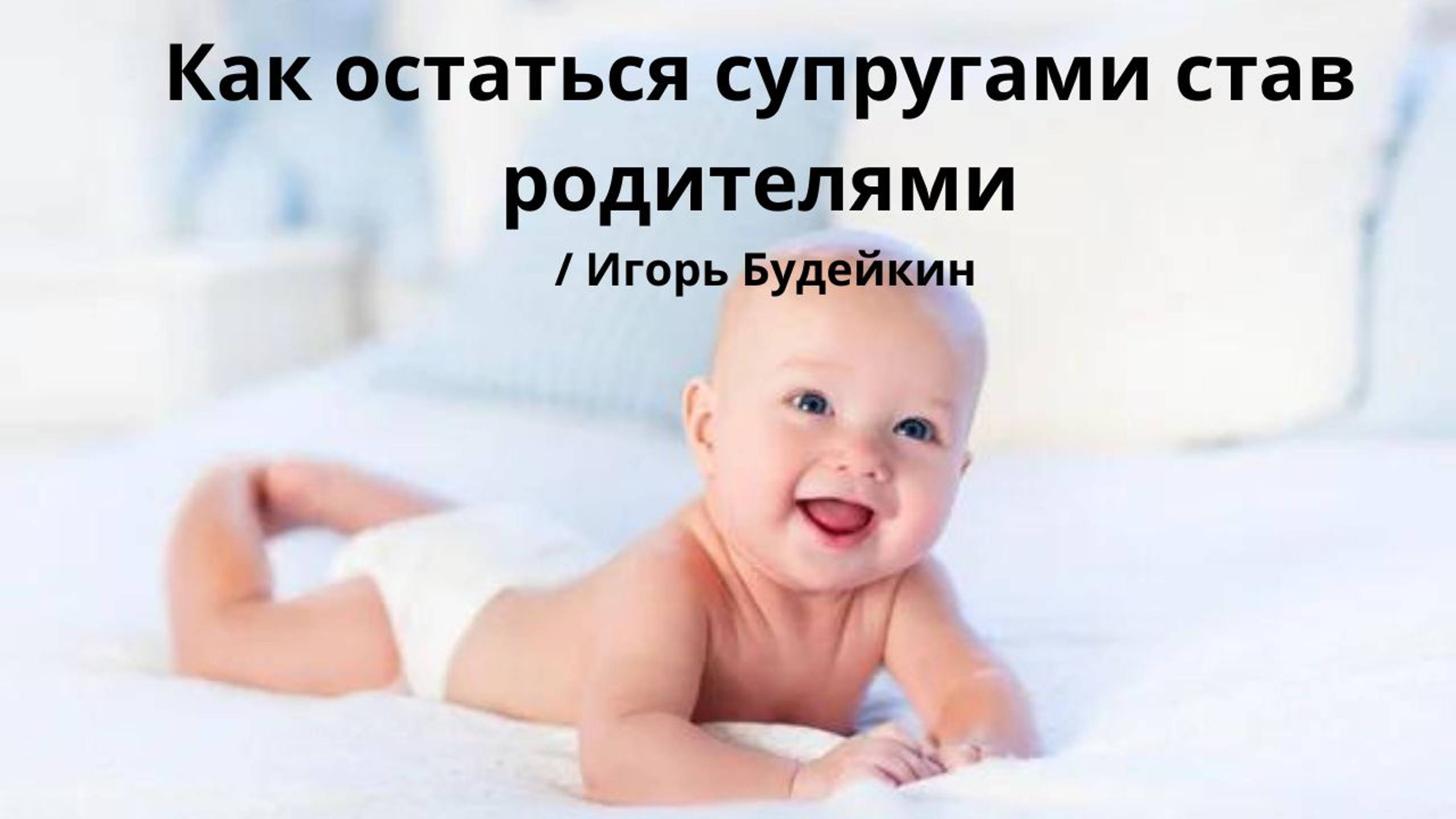 Как остаться супругами став родителями / Игорь Будейкин