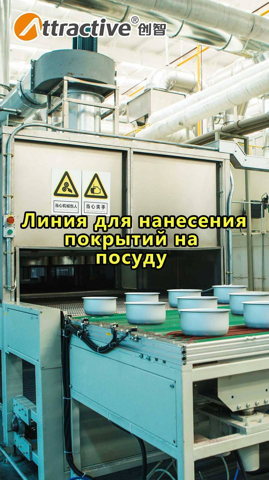 Линия покрытия посуды
