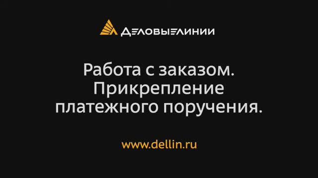 Работа с заказом: Прикрепление ПП