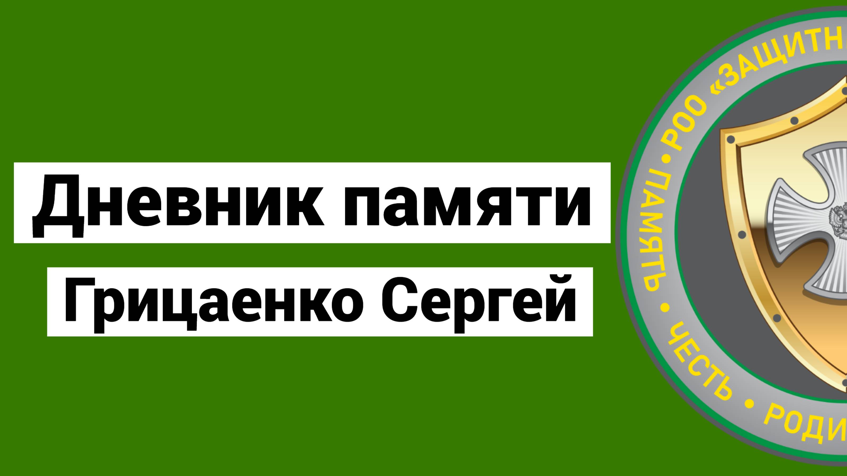 Дневник памяти - Грицаенко Сергей Евгеньевич