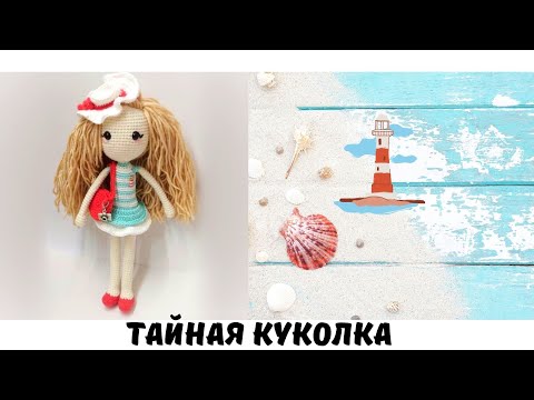 Тайная кукла из проекта #свяжемкукол3_тайная_кукла
