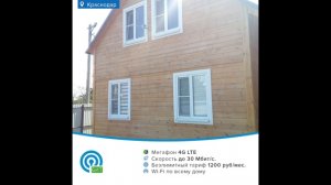 Интернет в частный дом в Краснодаре