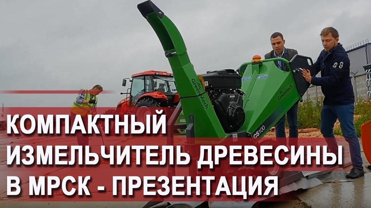 Компактный измельчитель древесины в МРСК - презентация