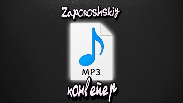 Zaporoshskiy - КОНВЕЙЕР(SkillDiez Prod.)