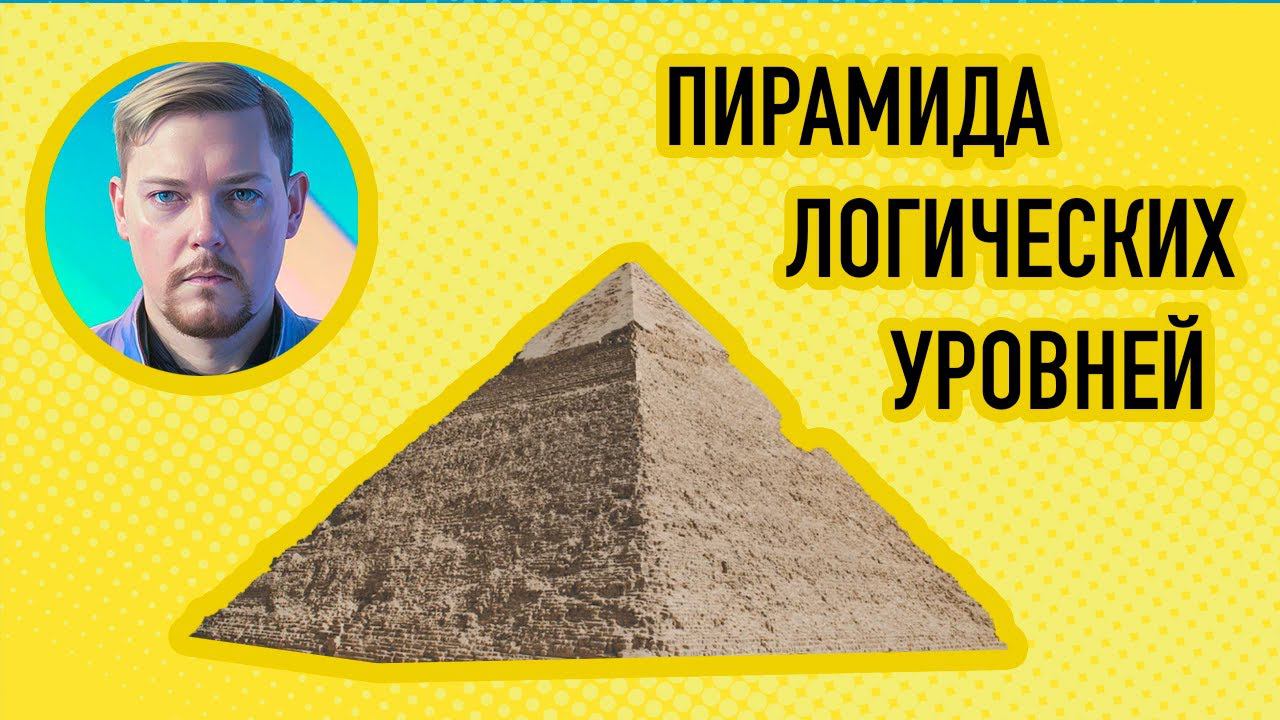 Пирамида логических уровней в трекинге