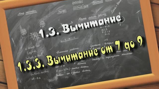 1.3.3. Вычитание от 7 до 9. Вычитание чисел. Подготовка детей к школе. Методика Колодной Л.А.