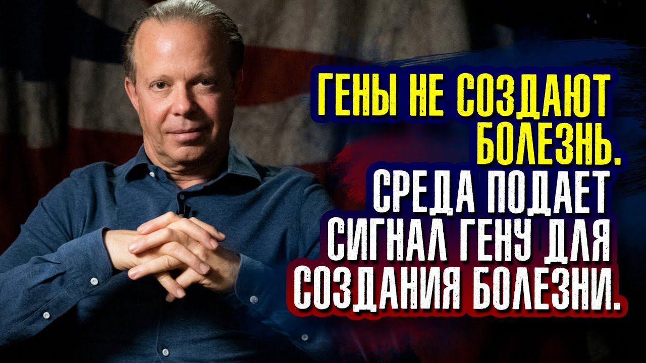 Джо Диспенза - Гены не создают болезнь. Среда подает сигнал гену для создания болезни.