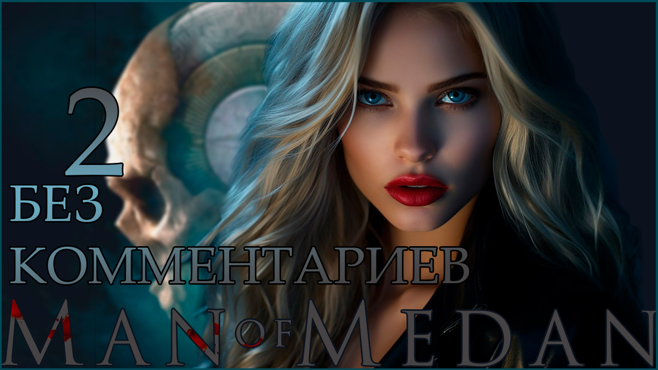 The Dark Pictures Anthology: Man of Medan #2 ⊳︎ GAME SERIAL ⊳︎ без комментариев