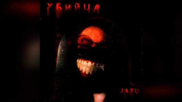 J A Z U - Убийца prod.by J A Z U