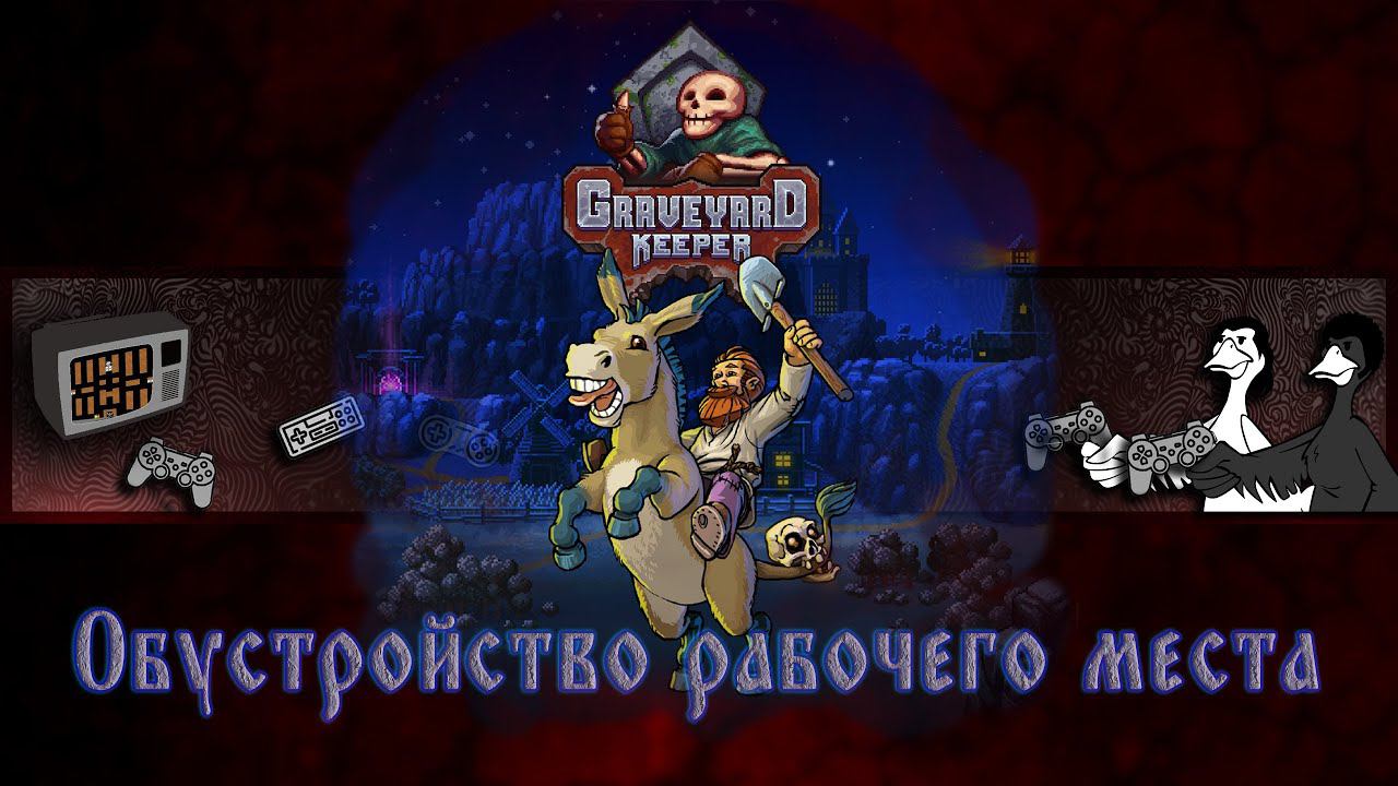Graveyard keeper | Прохождение | Обустройство рабочего места