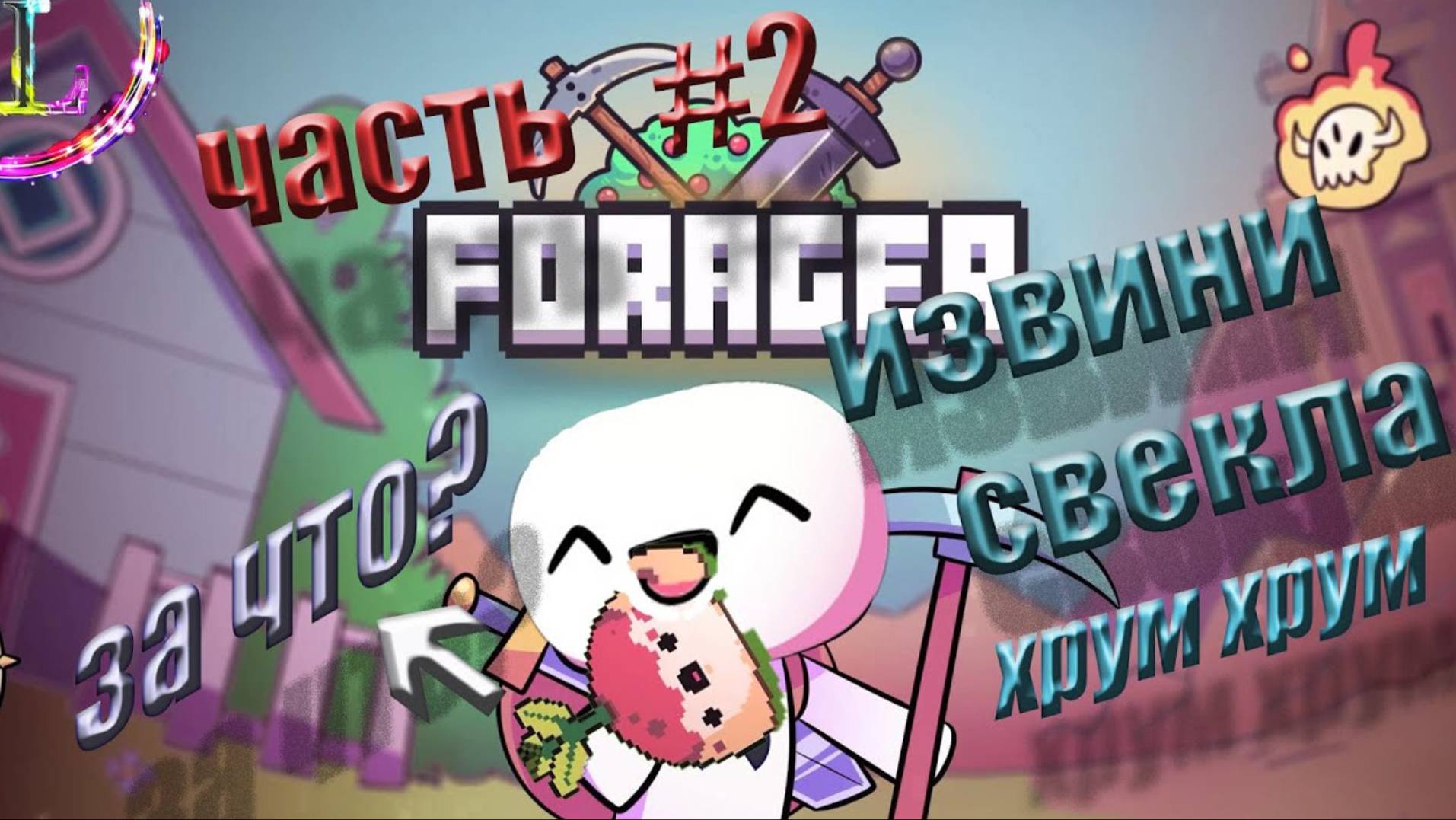 Forager ➤-прохождение #2 извини меня. мы не были друзьями