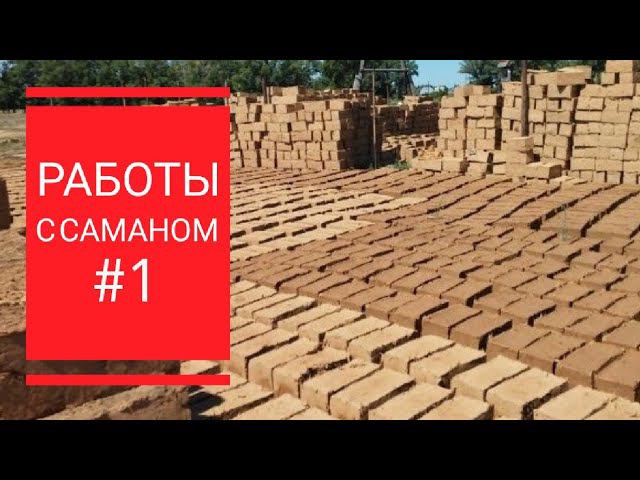 Саман, глиноблок
