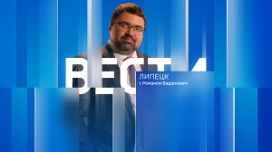 Вести - Липецк 14:30 эфир от 03.10.2023
