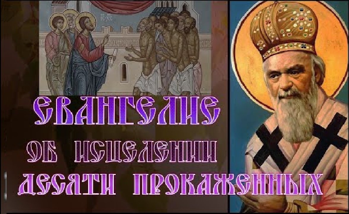 Евангелие об исцелении десяти прокаженных. святитель Николай Сербский