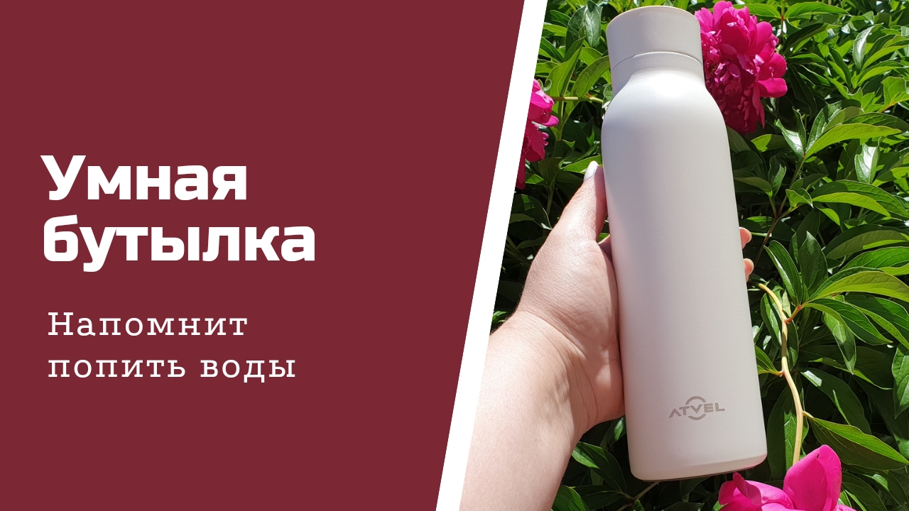 Распаковка умных бутылок Atvel. Гаджет для тех, кто забывает пить воду