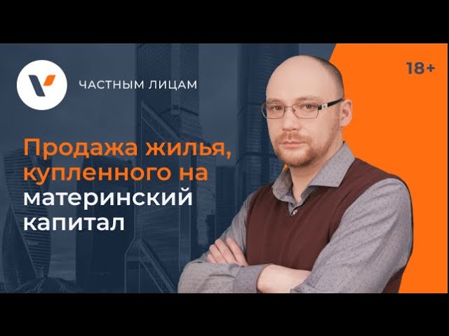Продажа жилья, купленного на материнский капитал