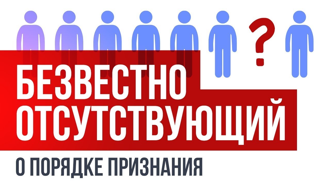 Признание гражданина безвестно отсутствующим. Кому достанется квартира?