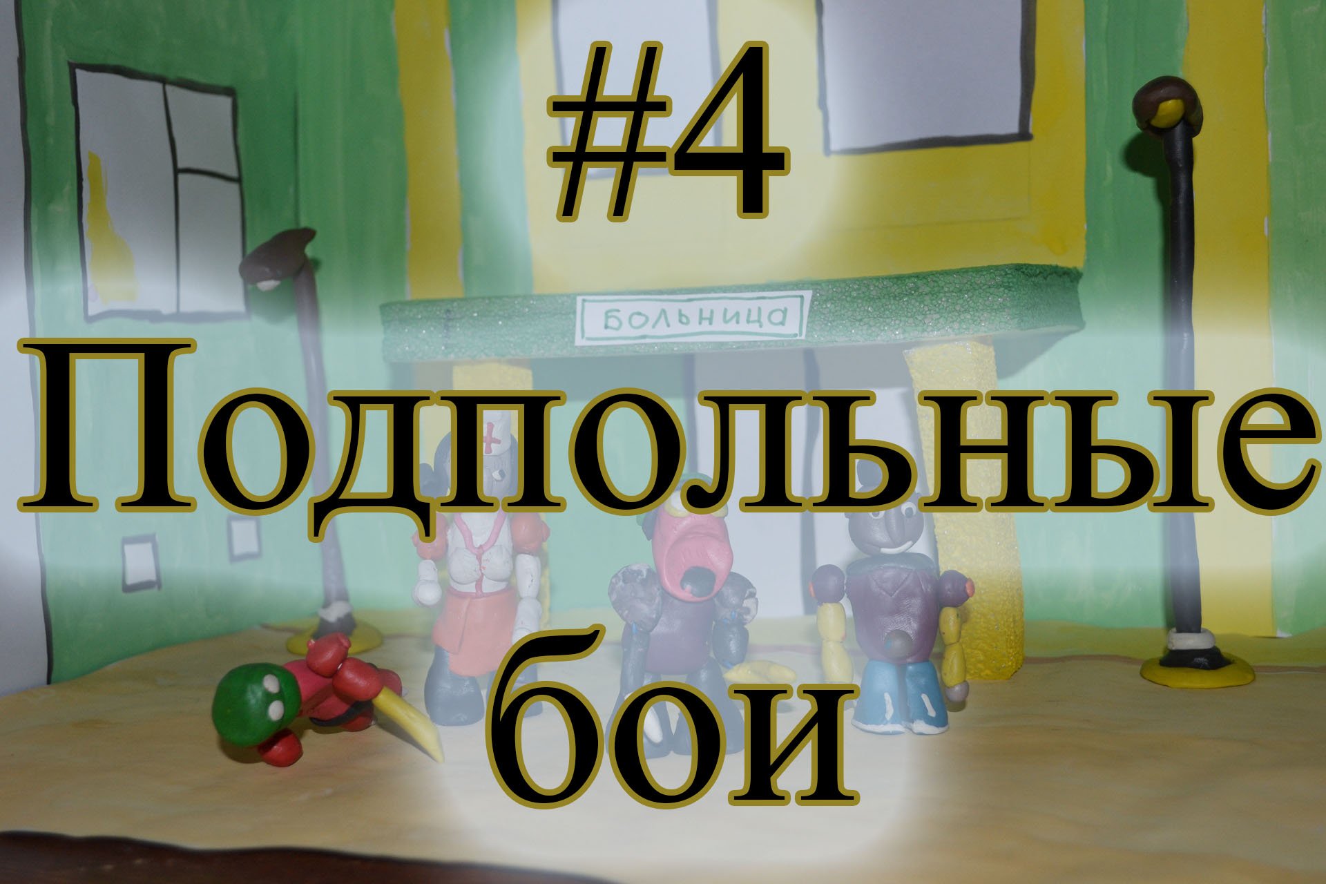 Пластилиновый мультфильм "С ними". S1E4. Подпольные бои.