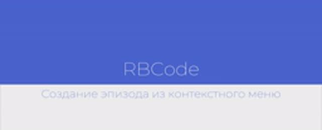 RBCode - Создание эпизода из контекстного меню