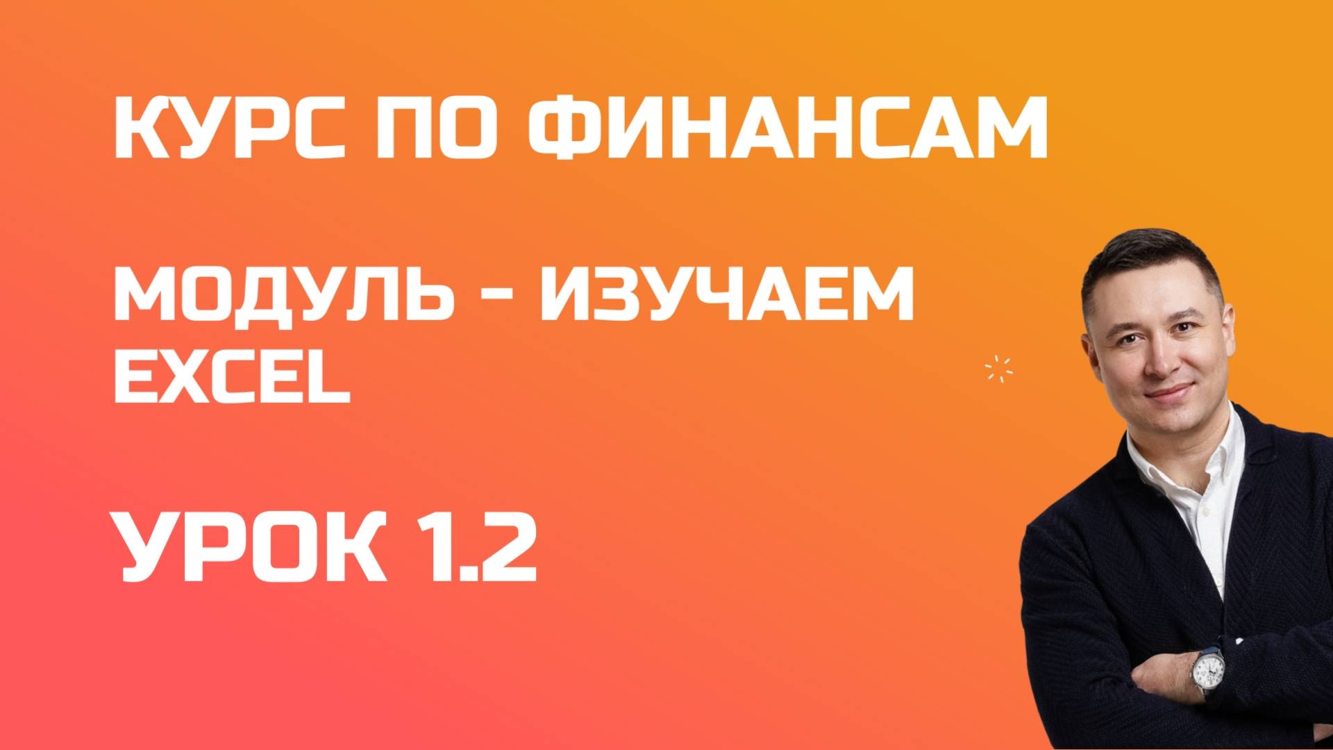 Курс по финансам. Модуль - изучение Excel. Урок 1.2 - базовые расчёты