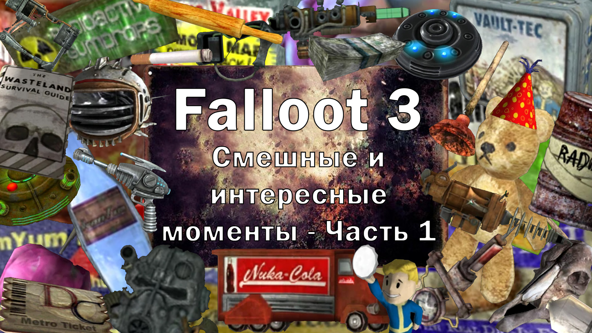[Часть 1] Смешные и интересные моменты Fallout 3 (Приколы, баги, пасхалки)