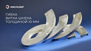 Гибка витка шнека толщиной 10 мм на станке ДИНТЕК 50