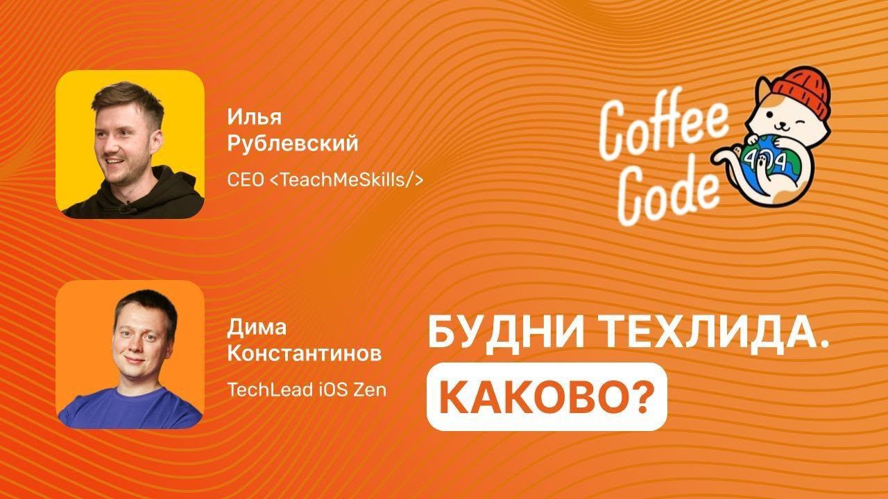 Илья Рублевский и Дмитрий Константинов - Будни техлида!  Каково?