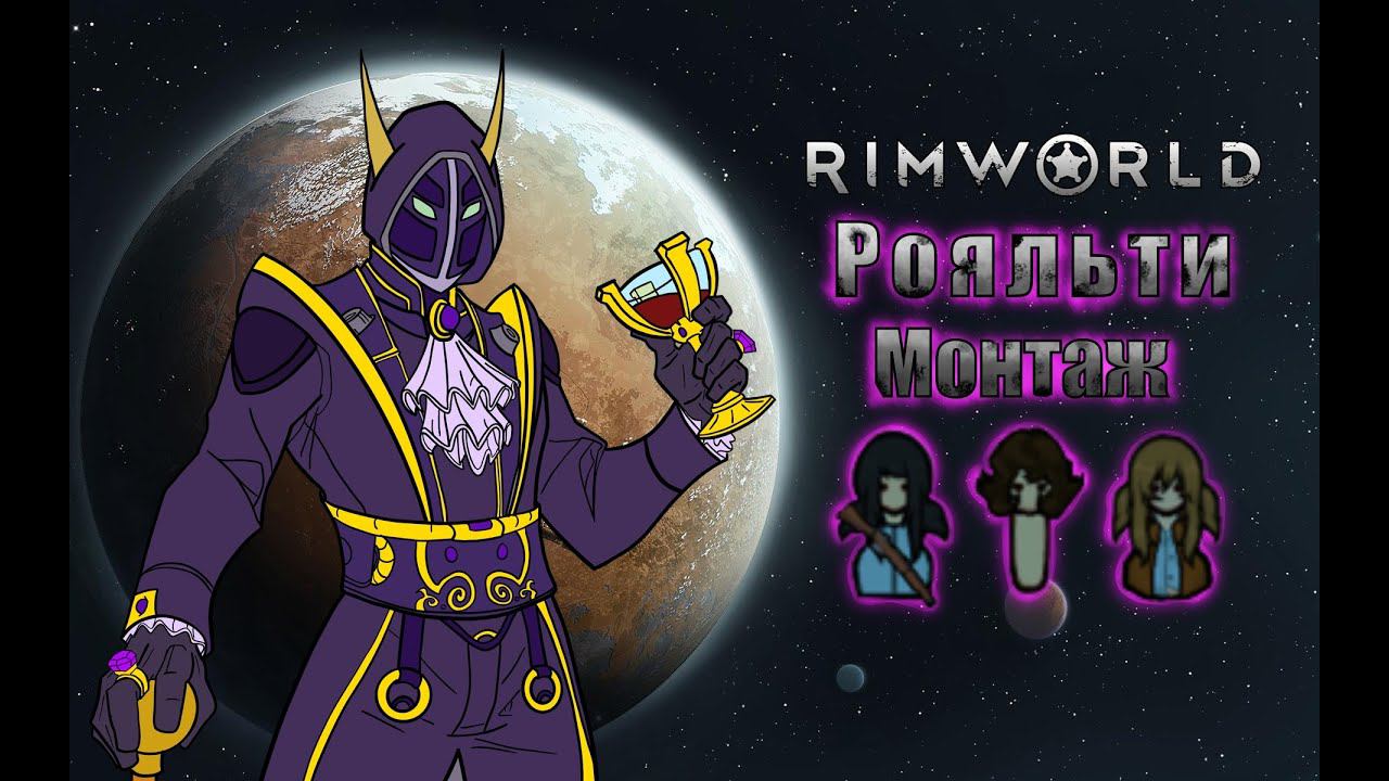 RimWorld royalty Монтаж история