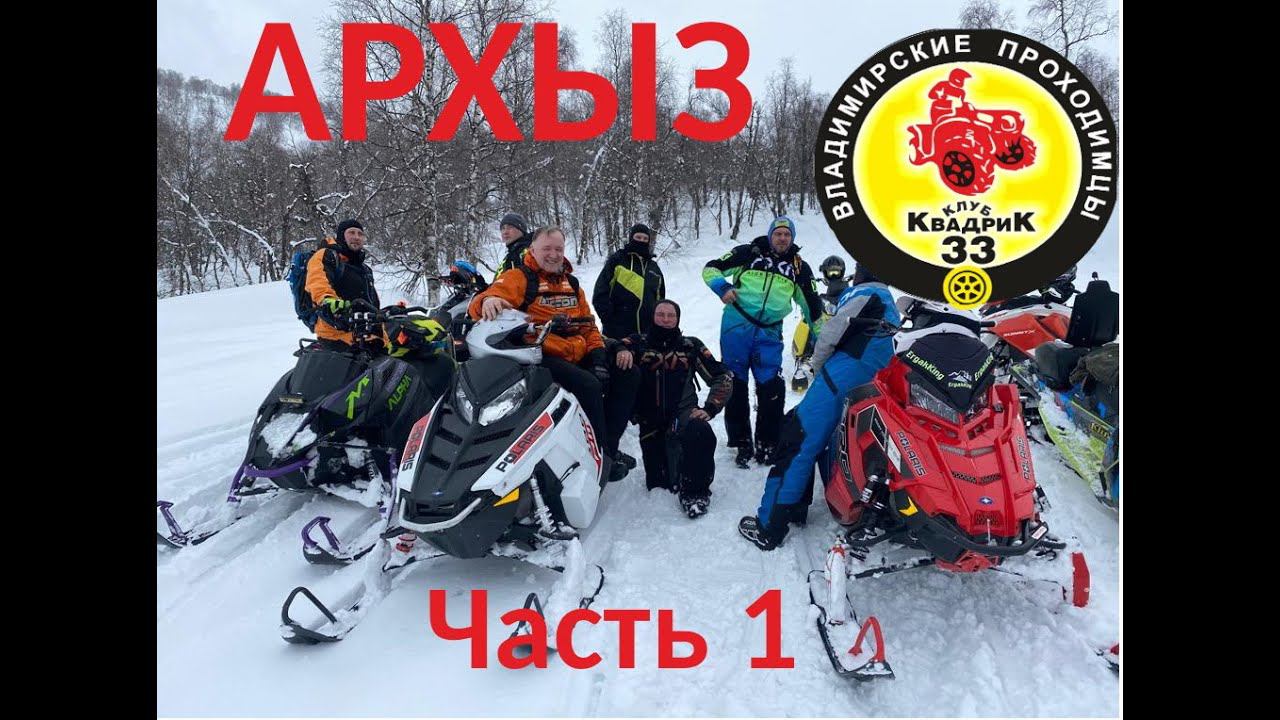 Едем из Владимира в Архыз кататься на снегоходах.