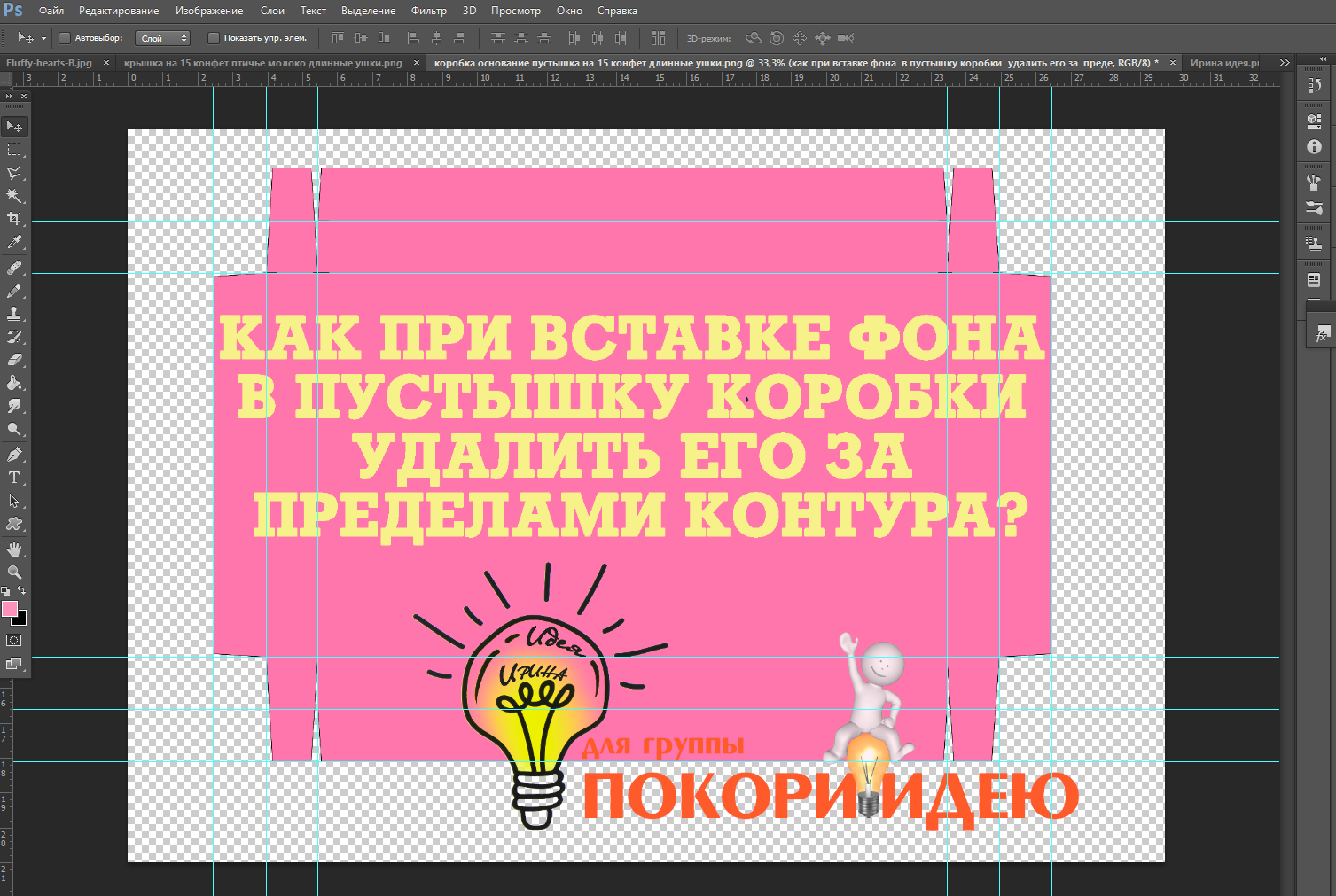 Создание макета подарочной коробки на 15 конфет ПМ на основе готового шаблона  часть 1